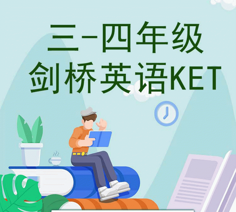 KET小科普 – 博俄师国际教育